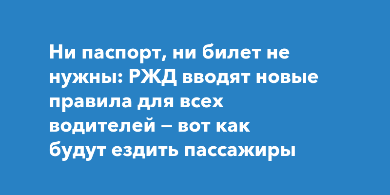 Ни паспорт, ни билет не нужны: РЖД вводят новые правила для всех водителей — вот как будут ...